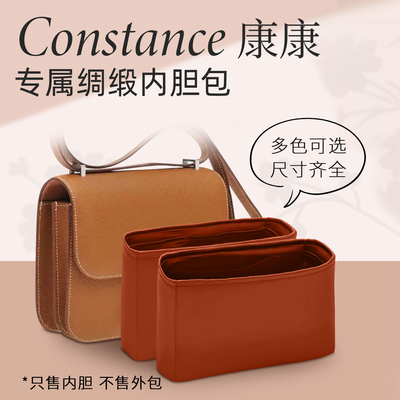 康康constance19绸缎内胆包收纳