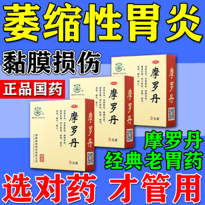摩罗丹萎缩性胃炎伴胃溃疡糜烂性胃炎调理肠胃胀胃痛胃寒反酸胃病