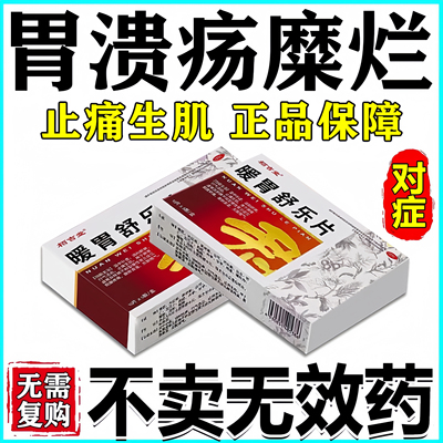 胃溃疡药治胃溃疡浅表性胃炎伴糜烂的药胃胀气反酸烧心暖胃舒乐片