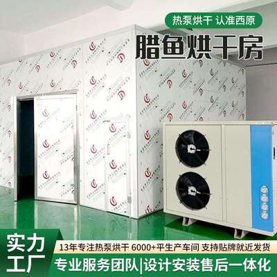 鱼腊鸭肉制品烘干房备空气能干燥设大型食腊物农产工WJI品业烘干
