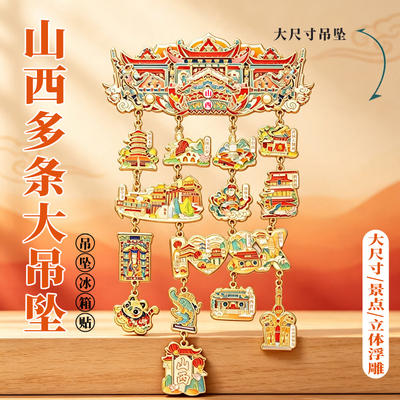 山西晋祠金属冰箱贴景点博物馆旅游伴手礼磁吸小西天开门大旋转款