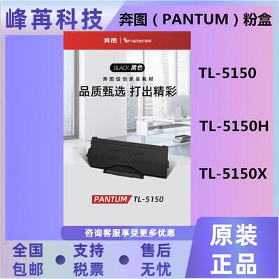 奔图（PANTUM）粉盒 TL-5150 /TL-5150H/TL-5150X黑色 原装耗材