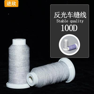 反线厂光家反光衣识用编织线安全反光FJA标反饰光车缝服缝纫线