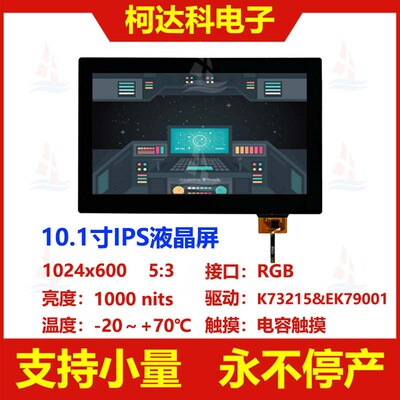 10.1寸1024x600全视角EK73215&EK79001高亮液晶显示屏带电容触摸