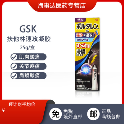 日本直邮GSK扶他林速攻凝胶滑膜 肌肉关节酸疼扭伤voltaren止痛膏