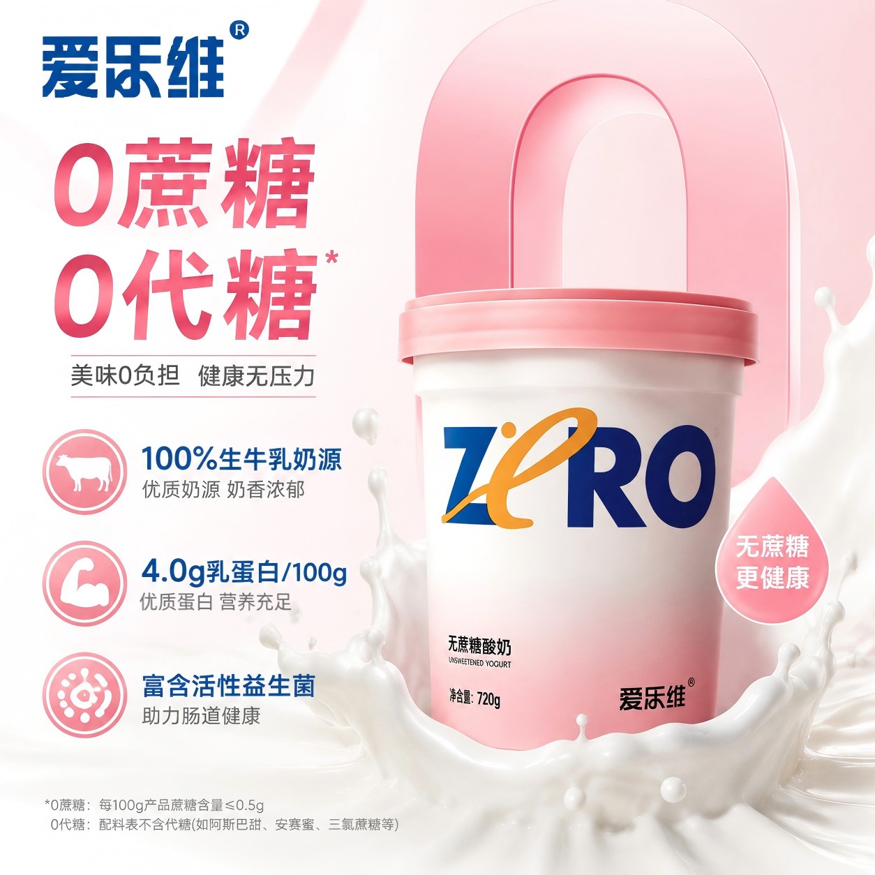 爱乐维0蔗糖0添加剂0代糖酸奶新鲜日期720g桶装低温酸奶4.0乳蛋白