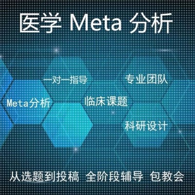 医学网状Meta分析全程指导贝叶斯R语言生存分析stata统计分析代码