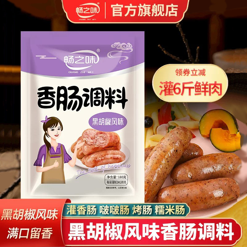 畅之味正宗黑胡椒烤肠调料腌肉家庭自制香肠糯米肠啵啵肠街边烤肠