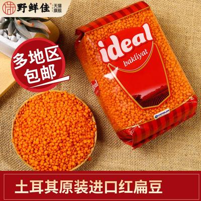 土耳其进口红扁豆RED LENTILS小扁豆番茄红豆素食兵豆马粟豆杂粮