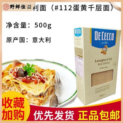 意大利面条 DE CECCO 得科 #112蛋黄千层皮/意大利鸡蛋千层面
