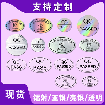 QCPASSED合格证检验标签