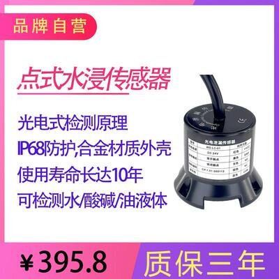 光电漏水报警器 漏酸碱航油渗漏检测 防爆防位移 点式水浸传感器