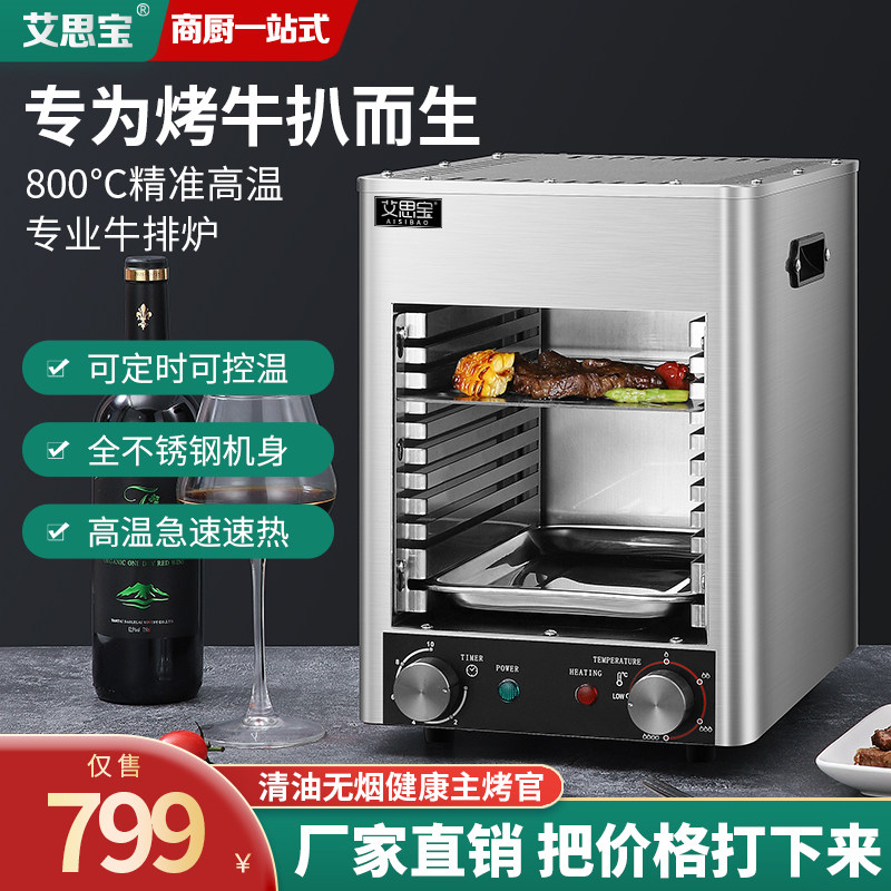 800C高温牛排炉西餐电烤炉商用家用牛排机全自动煎牛扒机
