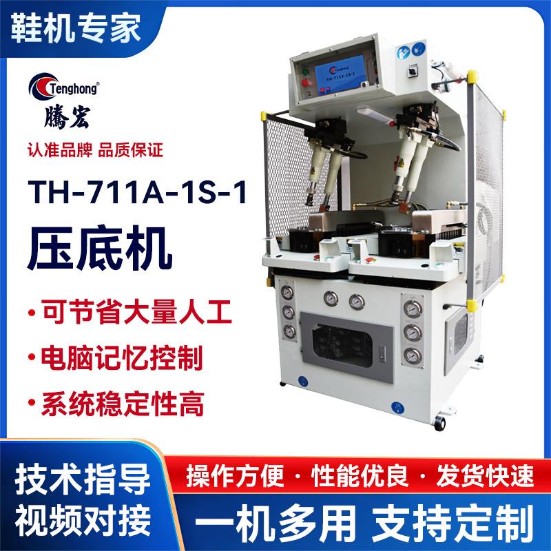 东莞供应制鞋机械全自动鞋机TH-711A-1S-1电脑控制强力墙式压底机