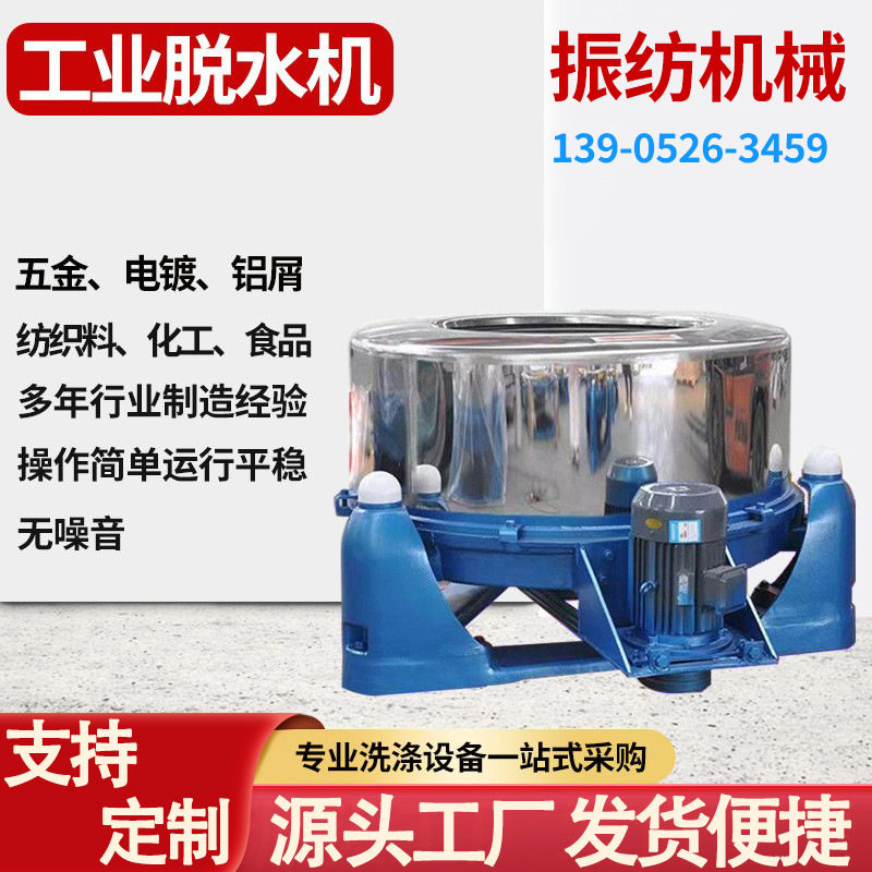 工业脱水机纺织品染整化工蔬菜食品海带淀粉酒渣衣物甩干机铝屑