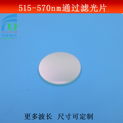 515-570nm通过滤光片 绿光短波通高透滤镜其它光截止玻璃镀膜镜片