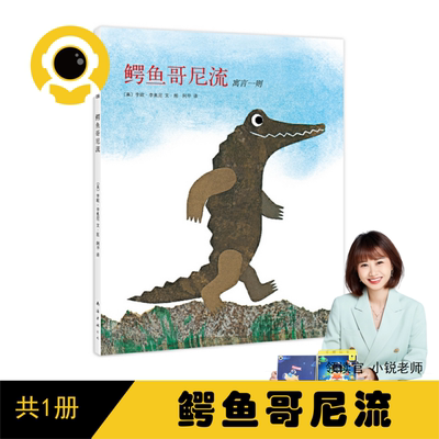 鳄鱼哥尼流（单册）南海出版公司【读书瞳小锐老师领读】爱心树
