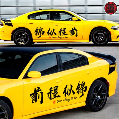前程似锦车贴往后余生文字车贴纸抖音网红汽车贴纸大面积车身两侧