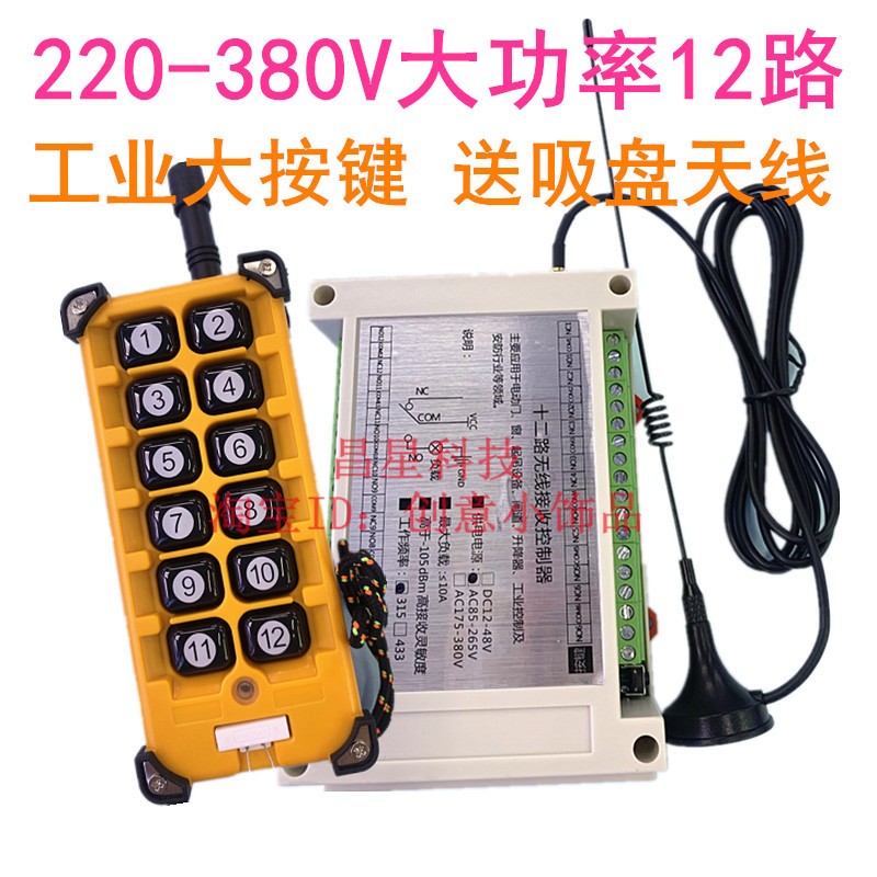 220V~380V无线遥控开关多功能12路接收控制器12键工业摇控发射器