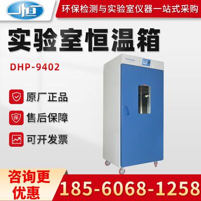 正品上海一恒DHP-9402/9602/9902立式电热恒温培养箱实验室恒温箱