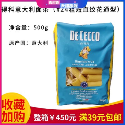 DE CECCO 得科意大利面条 #24粗短直纹花通型 500g直通意面意粉