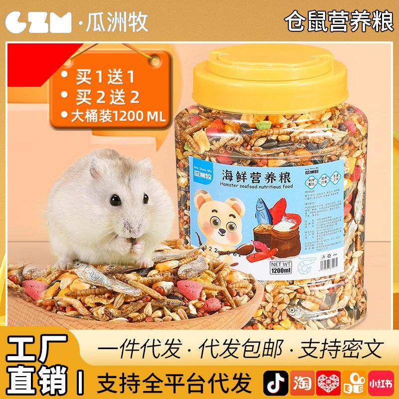 仓鼠粮食金丝熊营养主粮饲料面包虫海鲜杂粮用品大全小零食1200ml