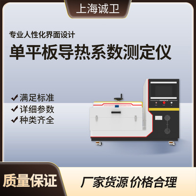 单平板导热系数测定仪 GB/T10294-2008 控制：PLC+Windows系统