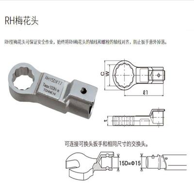 东日梅花头RH8DX11扳手头TOHNICHI扭力扳手头东日扭力扳手