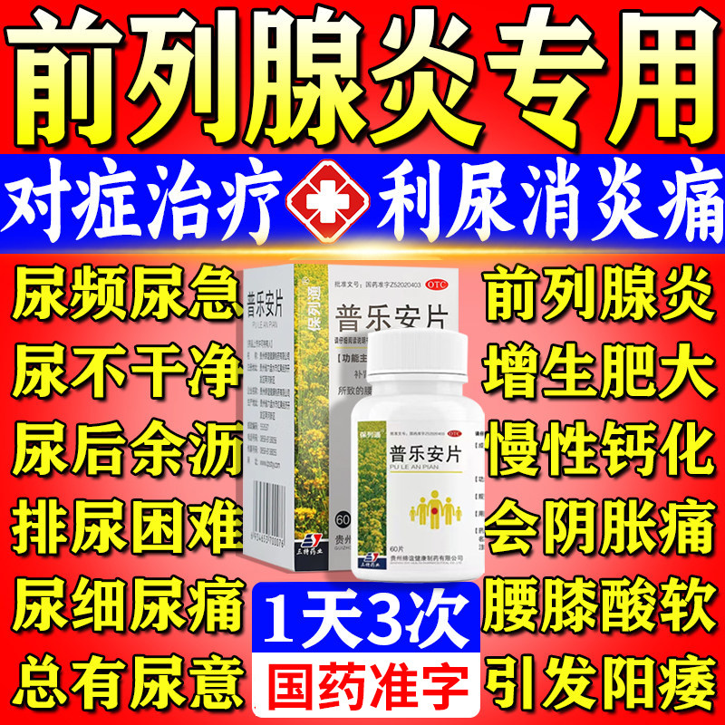 前列腺炎肥大增生钙化辅助药治肾虚尿后余沥腰膝酸软60粒普乐安片