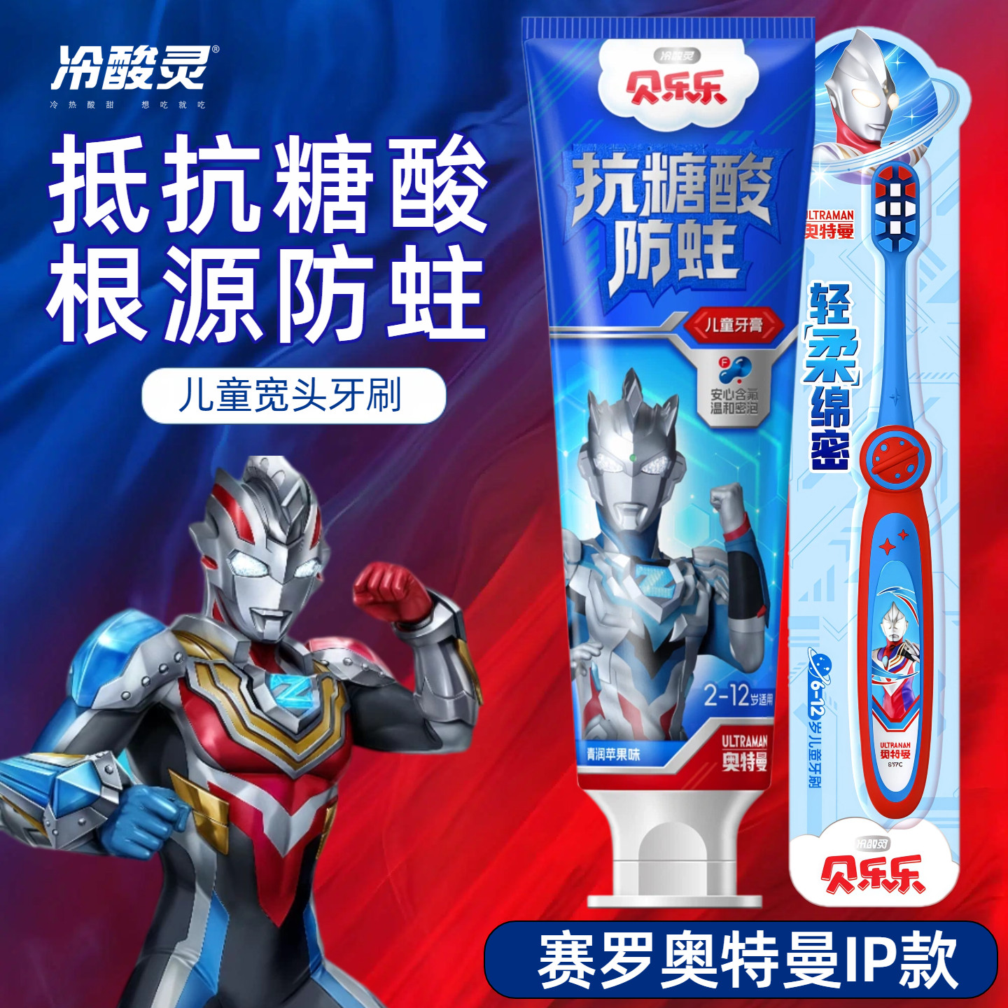 冷酸灵贝乐乐儿童牙膏牙刷套装奥特曼含氟防蛀2-6-12岁换牙期