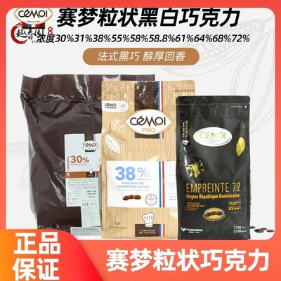 赛梦多米尼加粒状黑白巧克力30%55%58%61%64%68%72%纯可可脂200g