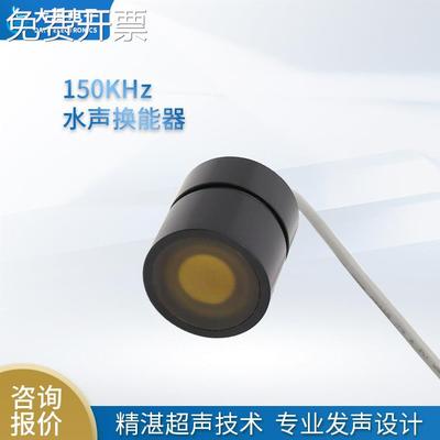150KHz水声换能器超声波流量计传感器换能器水下测距仪探头