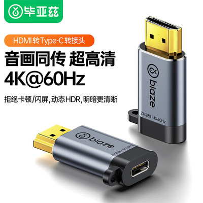 毕亚兹 HDMI转Type-C母转接头线4K投屏转换 转USB-C雷电3接口高清