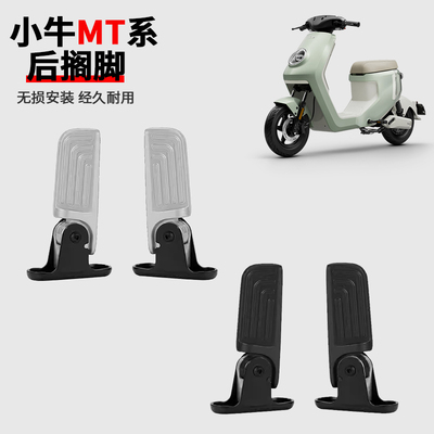 适用小牛MT折叠后脚蹬改装件