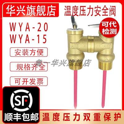 太阳能电热水器安全阀温度压力安全阀 TP阀WYA-20WYA-15安全阀