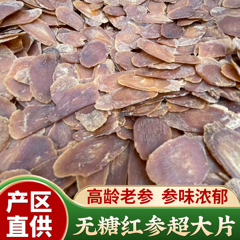 长白山红参片正品无糖红参片东北红参高丽参正品官方旗舰店人参片