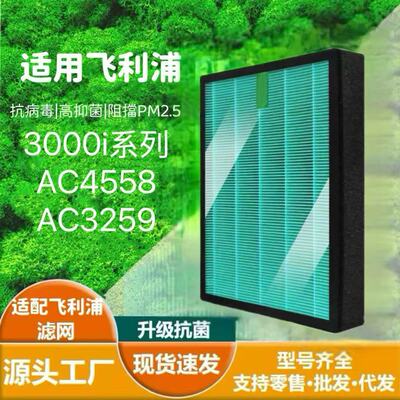 适用 Philips飞利浦 AC4558 AC3259 抗菌滤心 蜂颗活性碳滤网