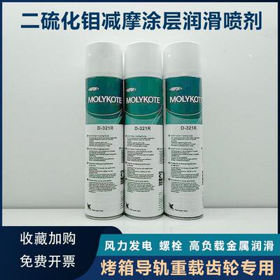 杜邦摩力克D321R/MOLYKOTE D-321R快干型二硫化钼喷剂400ML灰黑色