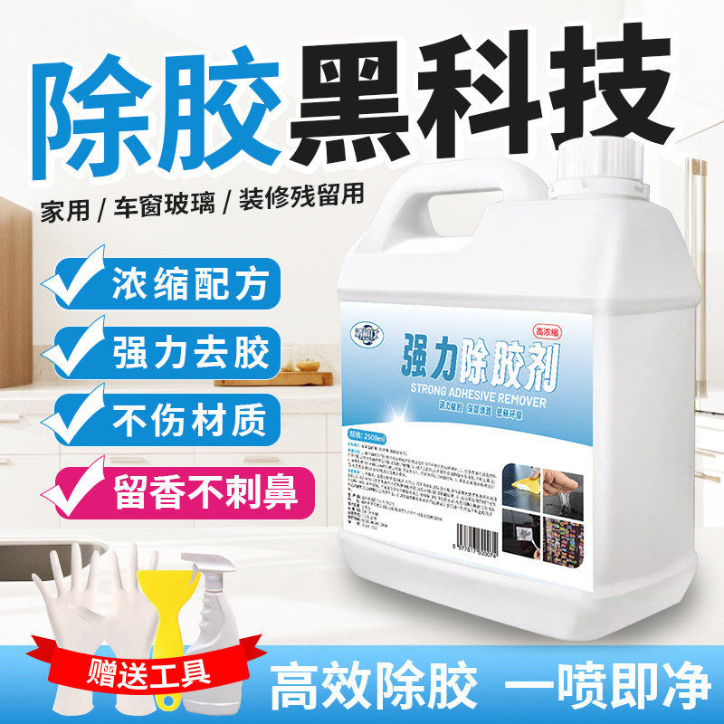 强力除胶剂家用万能家政清除剂解胶剂汽车玻璃去不干胶双面胶