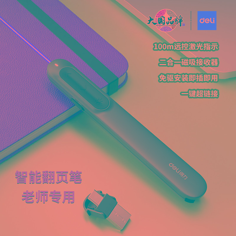 得力MA100翻页笔教师演讲多功能PPT希沃白板课件讲课上课激光笔