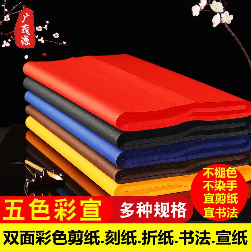 广茂源大红色剪纸刻纸黑色蓝色四尺宣纸生宣加厚书法纸用纸初学