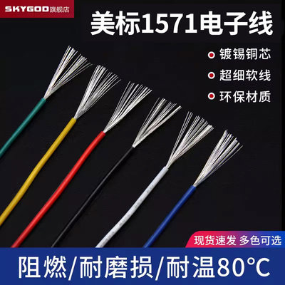 美1571电子线32 28 26 24 22 20 18 16AWG镀锡铜丝配线端子线