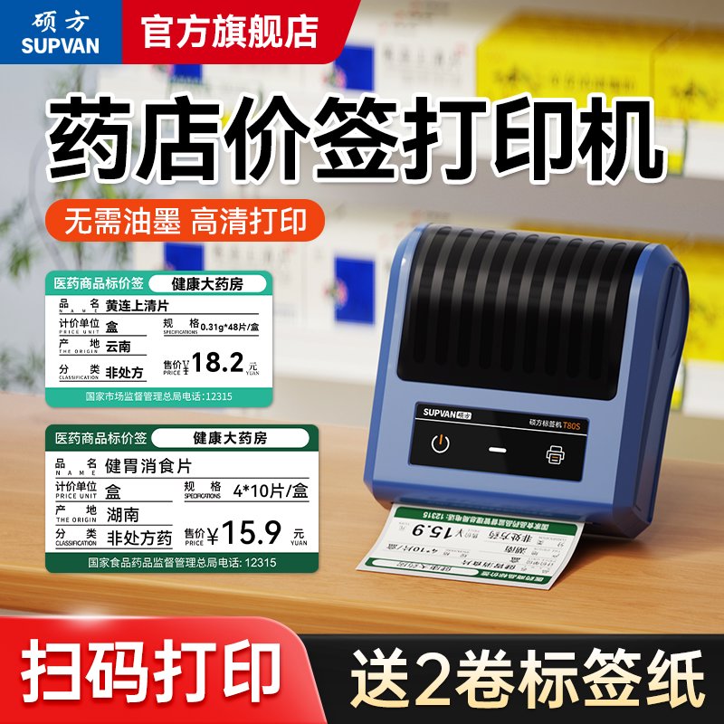 硕方T80S药店价格签打印机药价签打印机医药价格打码器药