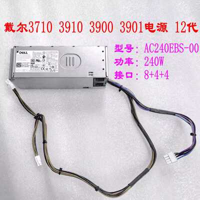 适用~戴尔3710 3910 3900 3901 3000MT电源 AC240EBS-00 8+4+4针