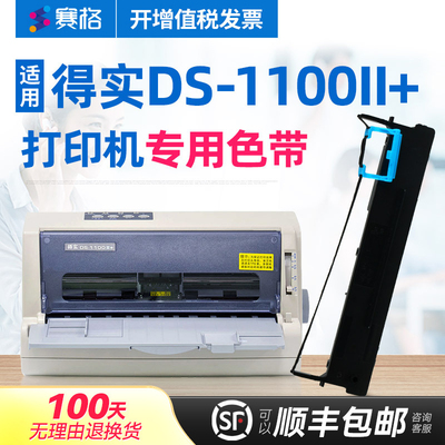 赛格适用 得实DS-1100II+色带架 得实DS1100II+色带 得实针式