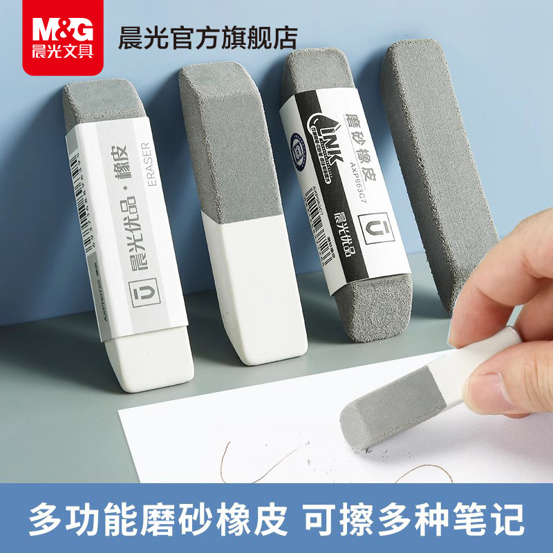 晨光文具优系列磨砂橡皮擦全砂半砂可擦铅笔钢笔中性笔易擦不易