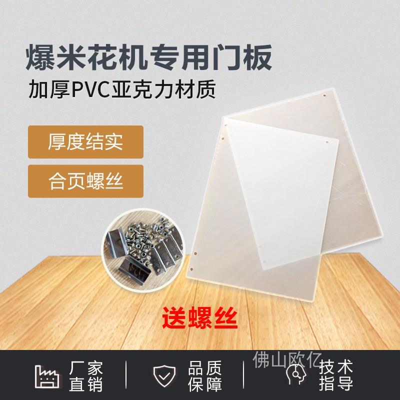 商用爆米花机专用门板配件 爆谷机加厚PVC材质左右门 体 合页螺丝