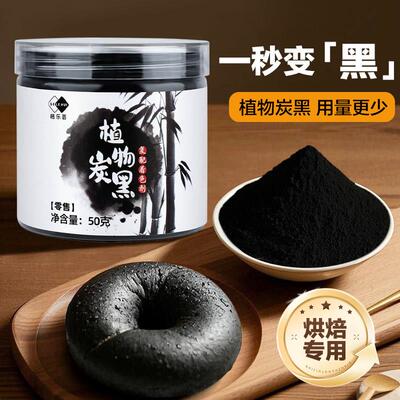 竹炭粉烘焙可食用黑色色素黑竹碳色植物炭黑煤球奶油蛋糕色粉原料