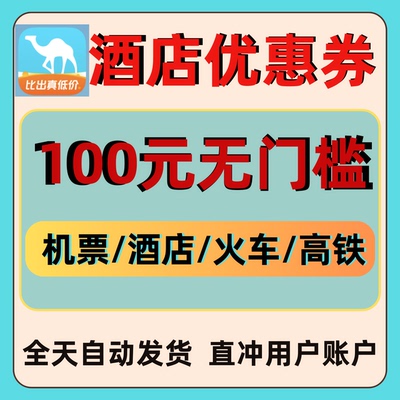 去哪儿旅行酒店优惠券无门槛立减飞机票高铁火车通用代金券抵扣券