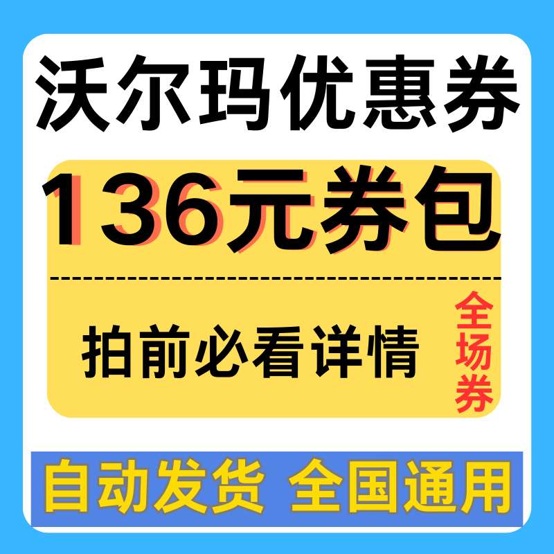 沃尔玛优惠券全国通用沃尔玛购物代金券沃尔玛全场券